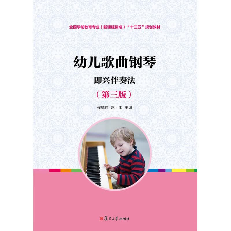 【现货】幼儿歌曲钢琴即兴伴奏法（第三版）