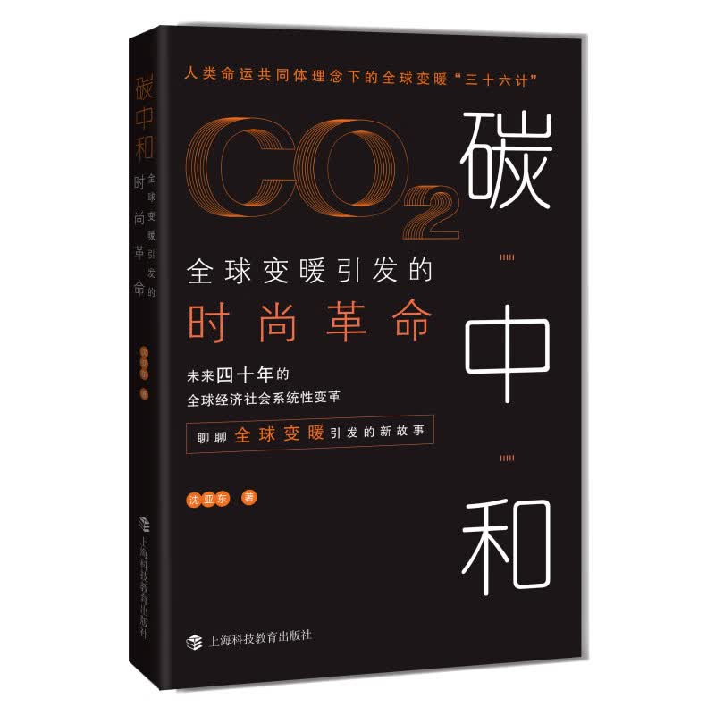 碳中和：全球变暖引发的时尚革命 沈亚东 著 未来四十年的全球经济社会系统性变革 在人类命运共同体理念下的全球变暖三十六计