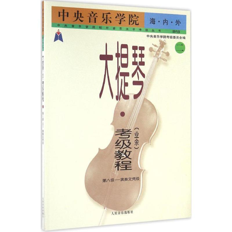 大提琴考试教程2 编者:宋涛【书】