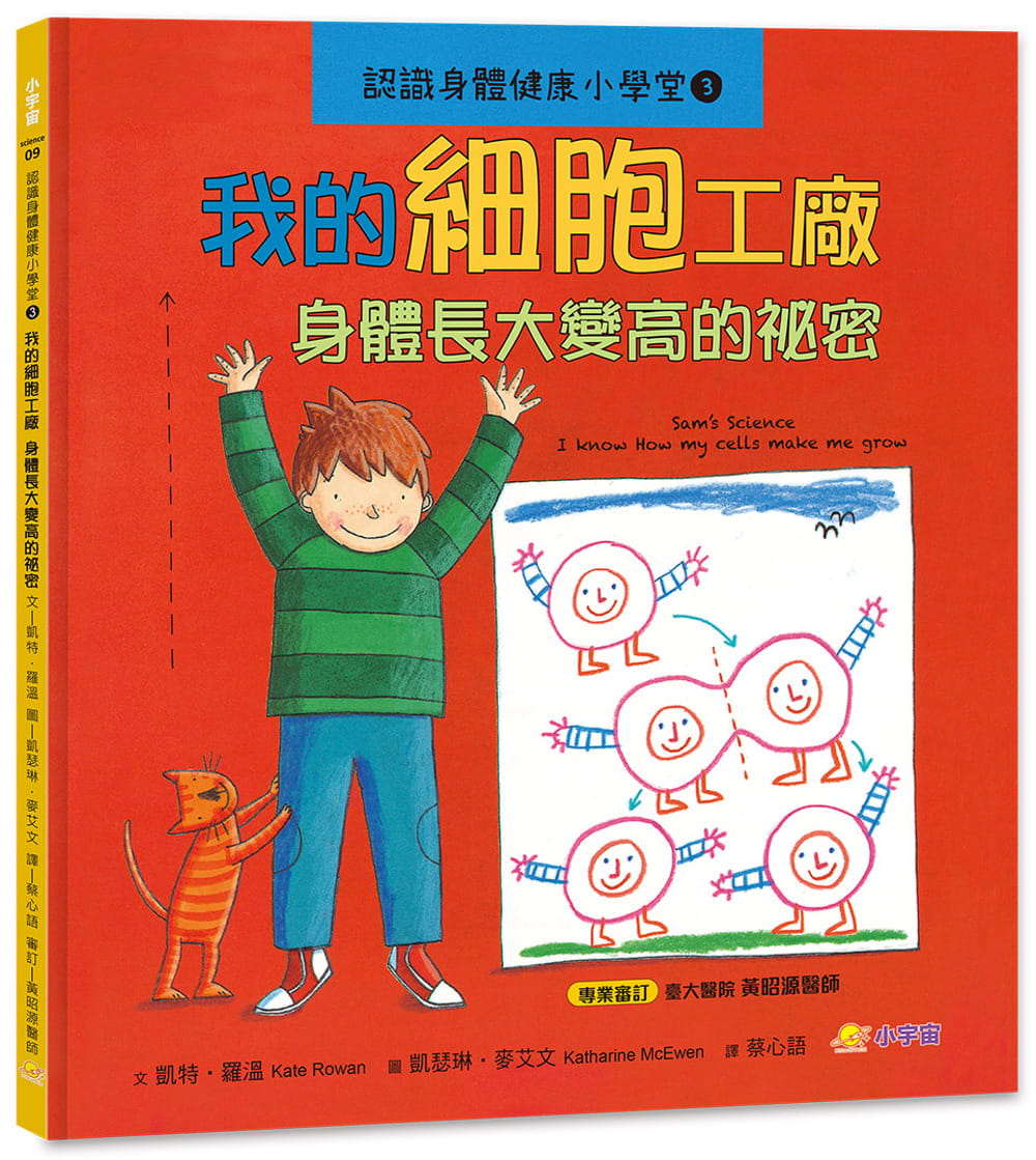 预售 凯特．罗恩 认识身体健康小学堂3：我的细胞工厂——身体长大变高的秘密 小宇宙文化