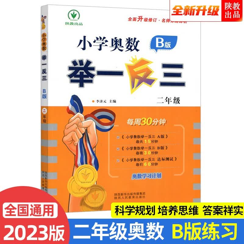 2023新版小学奥数举一反三 B版 二年级（大开本+新题型）