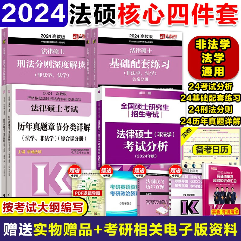 文运法硕2024高教版法硕非法学考试分析2024法律硕士非法学考试分析法硕联考考试分析背诵逻辑基础配套练习历年真题非法学2023考研 2024 组合【法硕核心四件套】