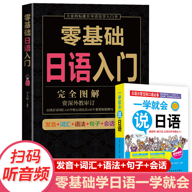 全2册零基础日语入门一学就会说日语赠音频五十音图日语书籍日语发音单词句子会话标准日本语成人口语日语字