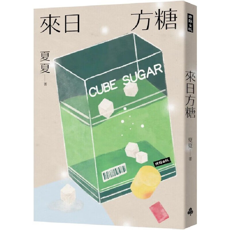 预售 夏夏 来日方糖 时报出版