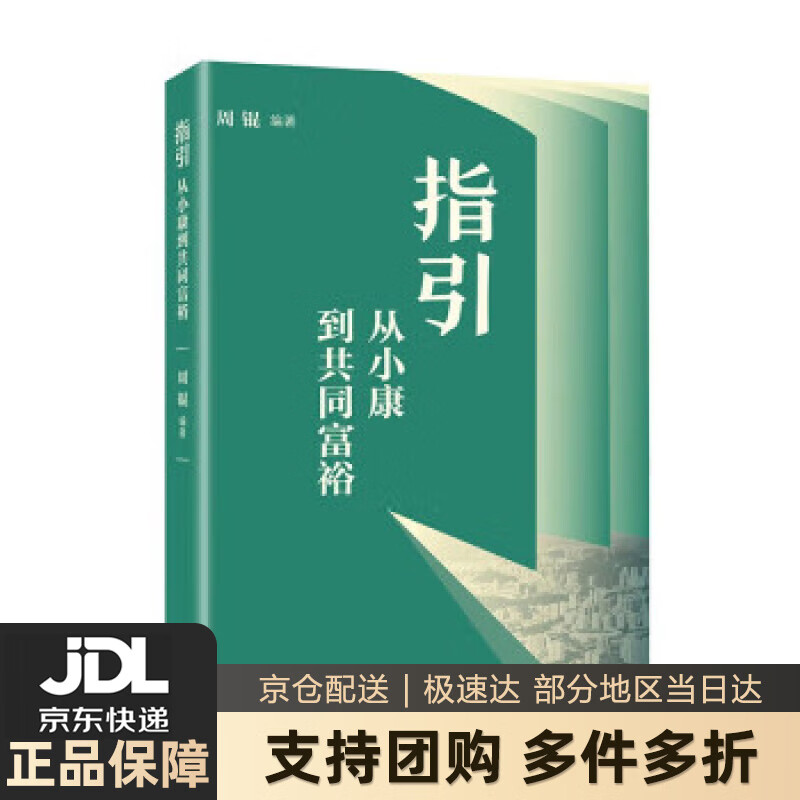 【 送货上门】指引：从小康到共同富裕