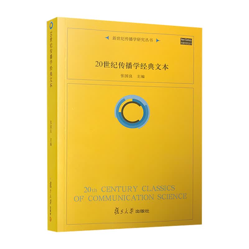 二十世纪传播学经典文本：新世纪传播学研究丛书