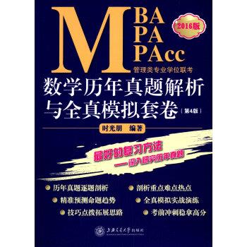 MBA-MPA-MPAcc管理类专业学位联考数学历年真题解析与全真模拟套卷上海交通大学出版社