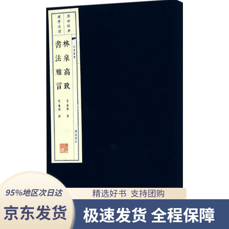 【 京东配送 支持团购】林泉高致书法雅言（宣纸线装）文华丛书系列[宋]郭熙,[明]项穆著广陵书社出版社