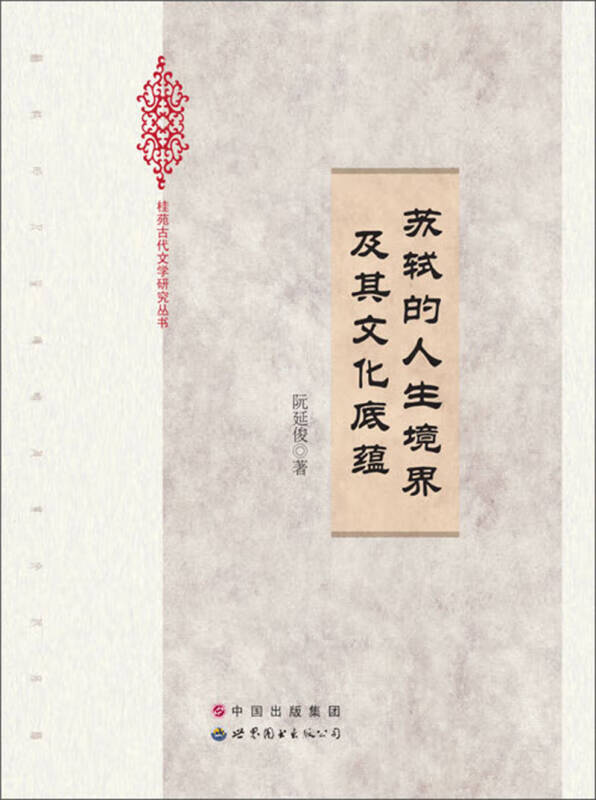 苏轼的人生境界及其文化底蕴【好书】