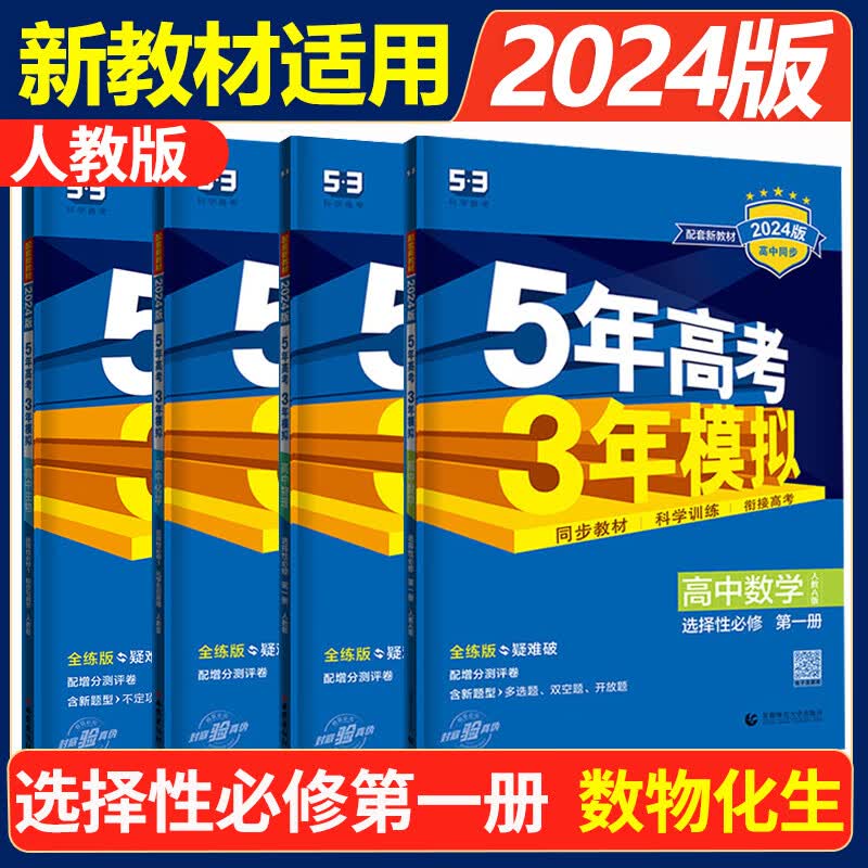 高二上册选修一2024五年高考三年模拟选择性必修第一册选修1高中五三53选修一5年高考3年模拟新教材同步练习册 【选修1】数物化生4本