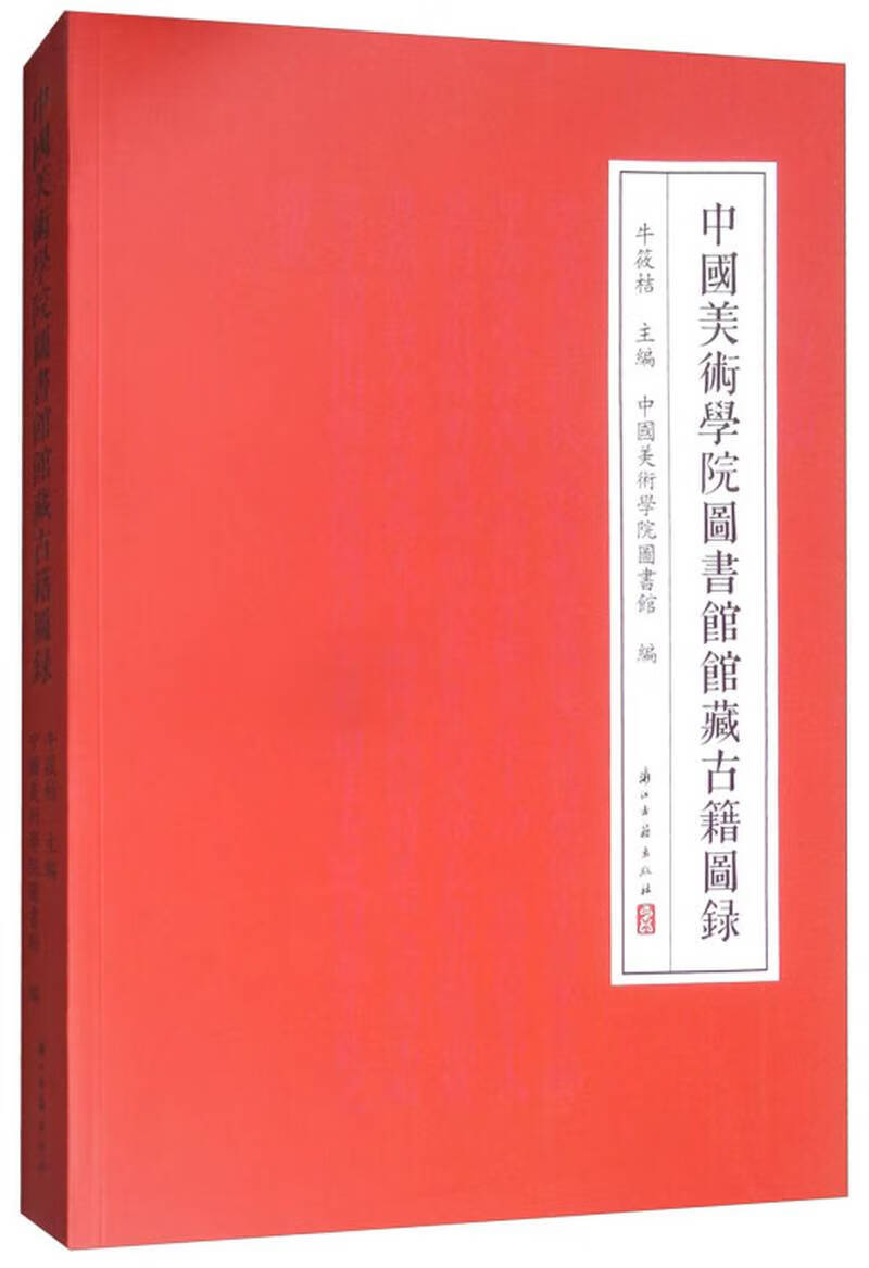 【书】中国美术学院图书馆古籍图录