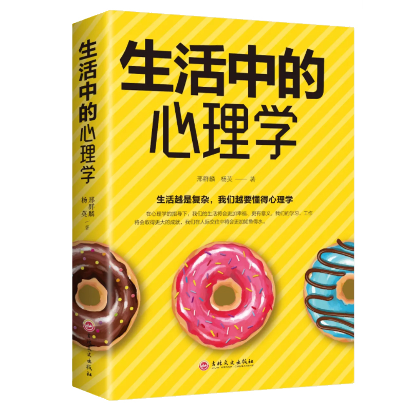 生活中的心理学邢群麟9787547261606