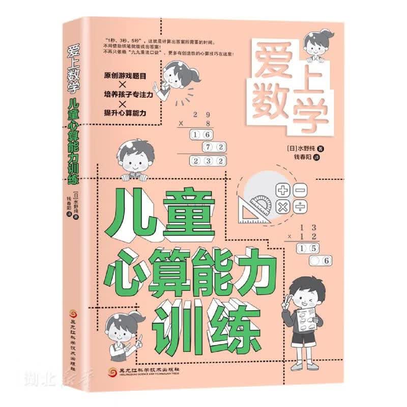 爱上数学-儿童心算能力训练