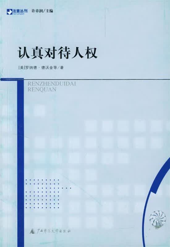 认真对待人权 (美)德沃金等 著