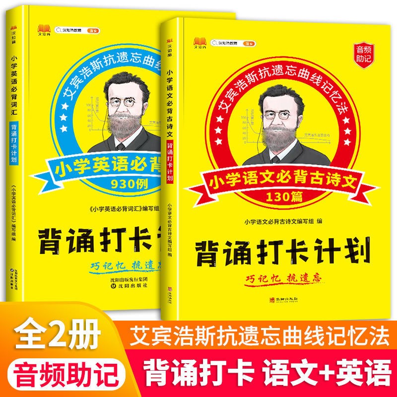 小学生背诵打卡计划小学语文英语必背词汇930例古诗文130篇词艾宾浩斯抗遗忘记忆法 【2本】背诵打卡计划 语文+英语 小学通用
