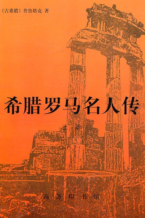 希腊罗马名人传【精选】