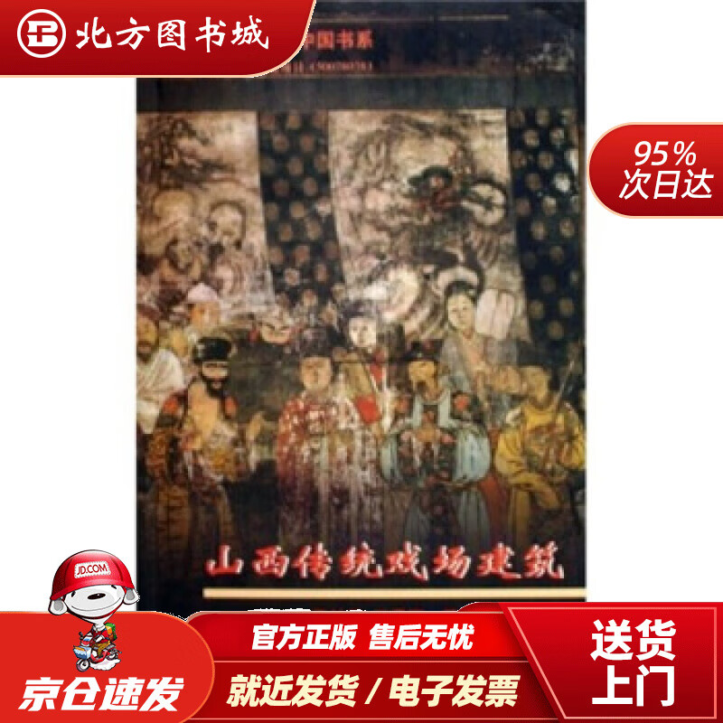 【现货】山西传统戏场建筑聂琦波著 北方图书城