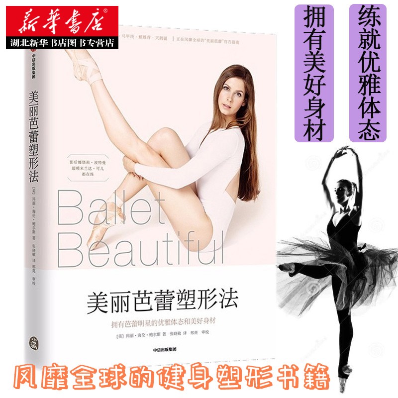 美丽芭蕾塑形法 玛丽海伦鲍尔斯著 拥有芭蕾的优雅体态和美好身材 中信出版社图书 湖北新华现货