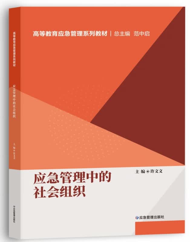 应急管理中的社会组织