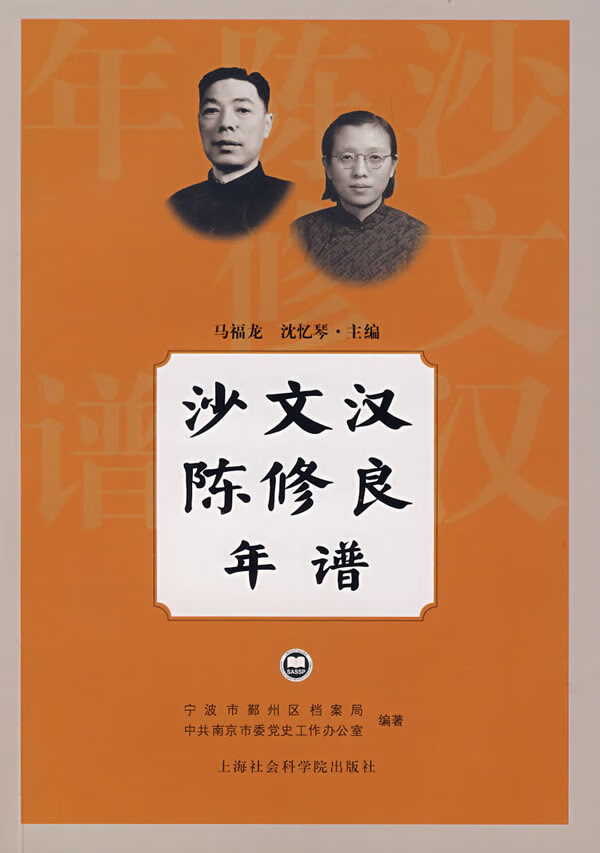 沙文汉陈修良年谱