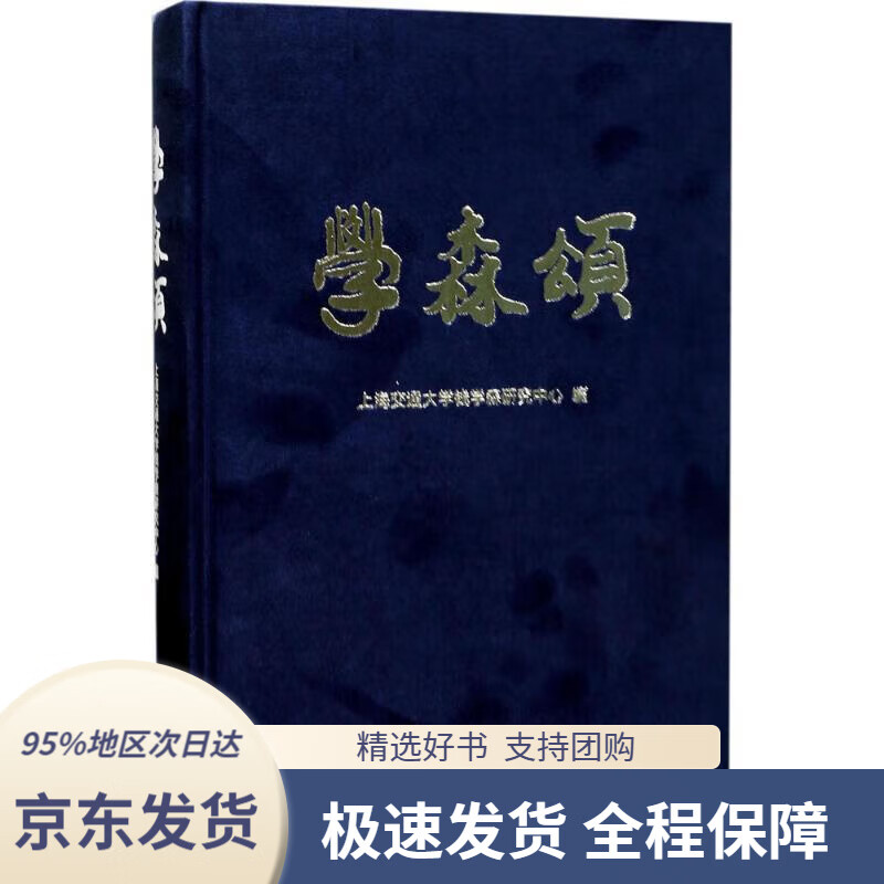 【 京东配送 支持团购】学森颂