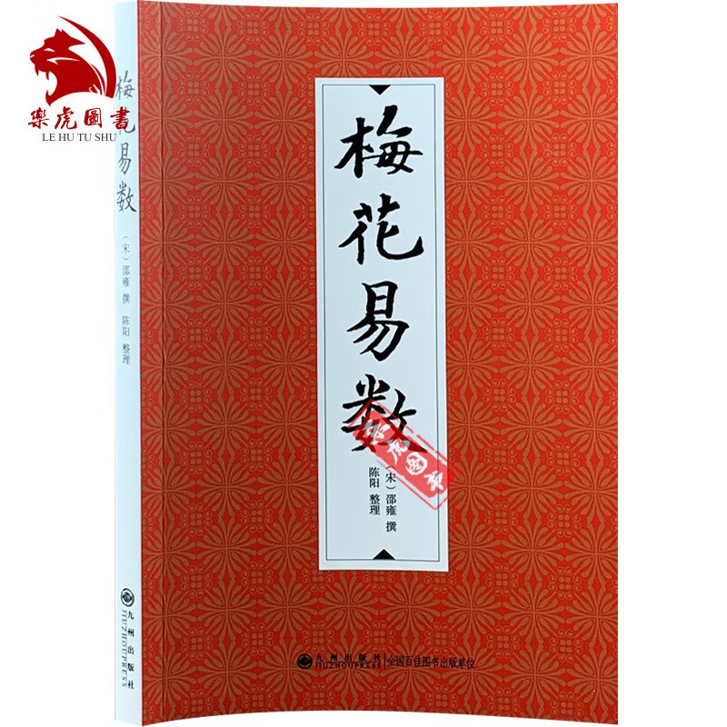 包邮 梅花易数 邵雍著陈阳整理 九州出版社 周易邵氏学邵子神数 邵康节说易全书