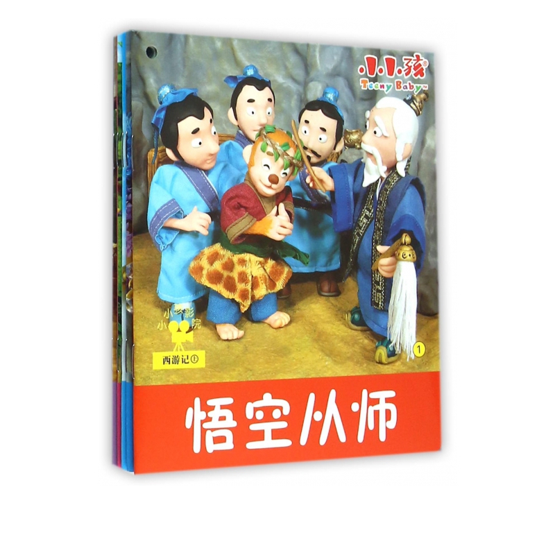 西游记(上共5册)/小小孩影院