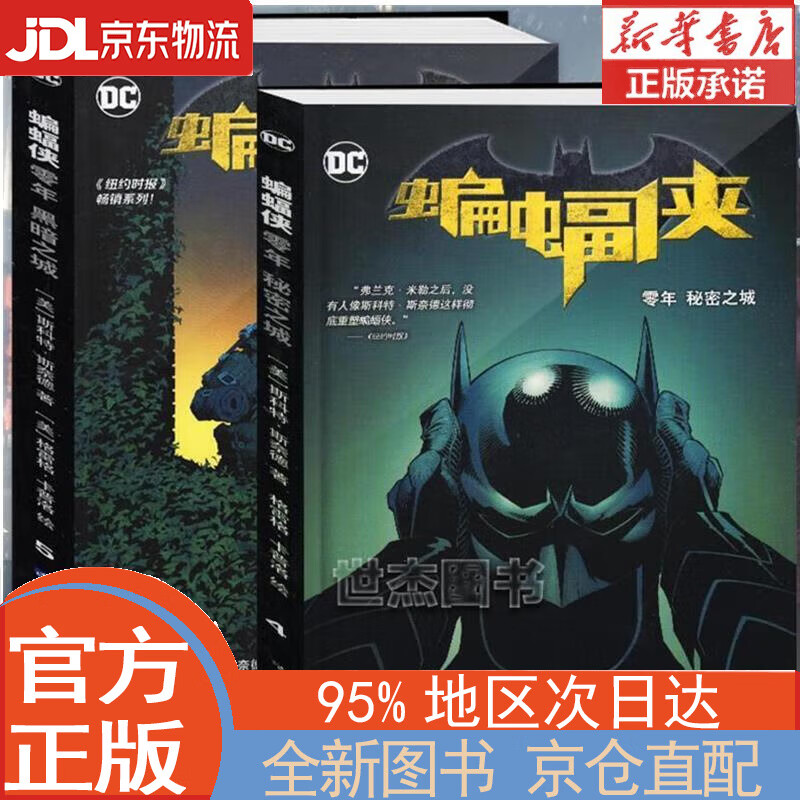【全新畅销书籍】蝙蝠侠 零年 黑暗之城 [美]斯科特·斯奈德 世界图书出版公司