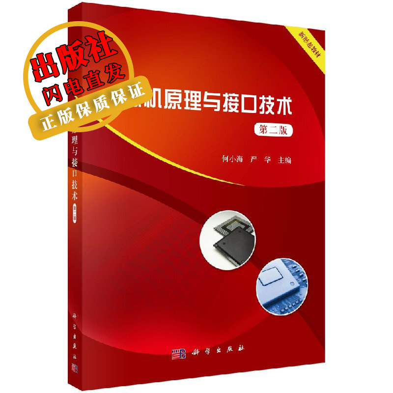微机原理与接口技术(第二版)何小海,严华