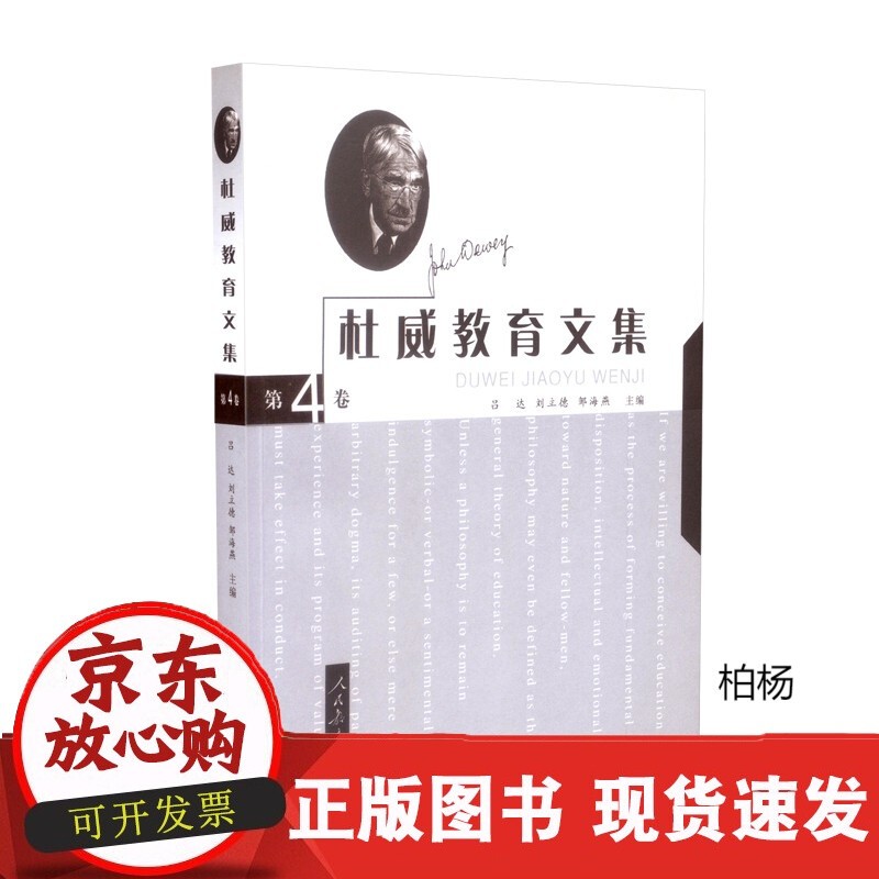 杜威教育文集第4卷 教育家文集丛书