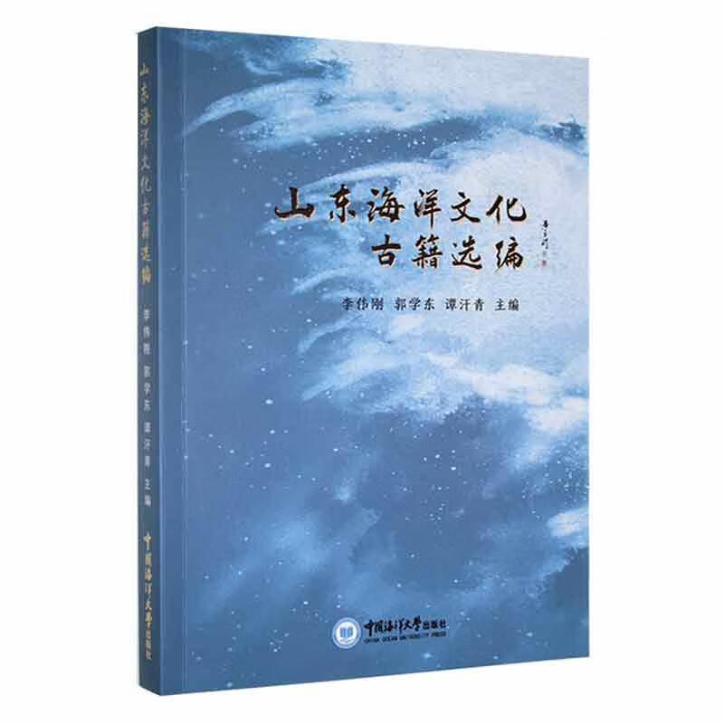 山东海洋文化古籍选编李伟刚科学与自然9787567030824