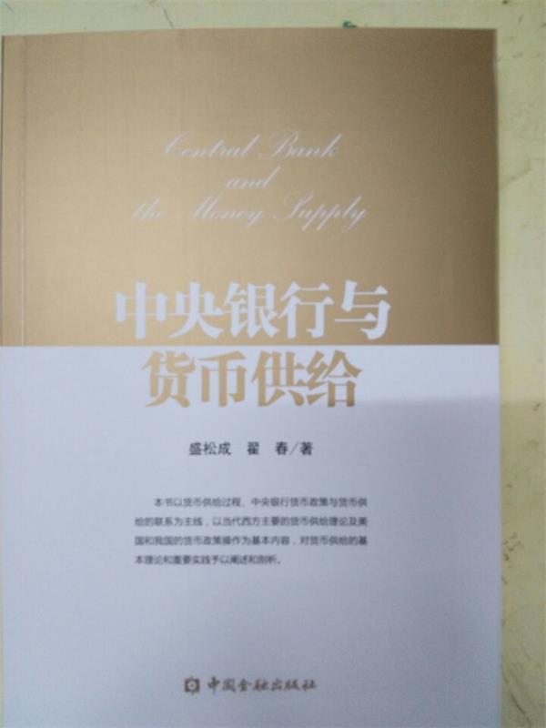 中央银行与货币供给 盛松成,翟春著