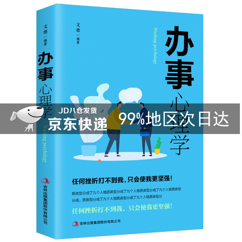 办事心理学