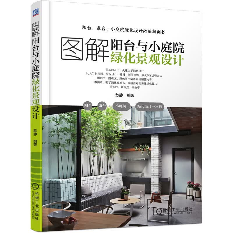 官网 图解阳台与小庭院绿化景观设计 歆静 家居园艺 园林 露台 庭院 花园 花卉 技巧 细部详解 经典案例