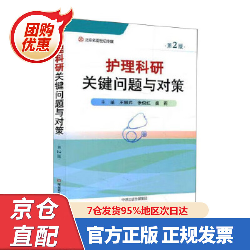 【新书】护理科研关键问题与对策（第2版） 9787572503443 王丽芹 著 河南科学技术出版社