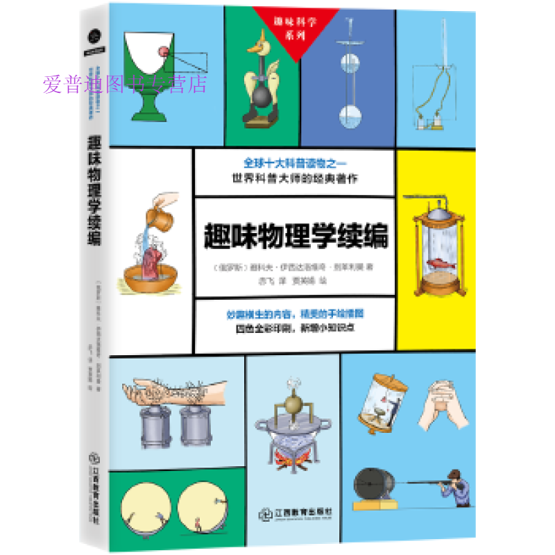 趣味物理学续篇9787570501373【，放心购买】