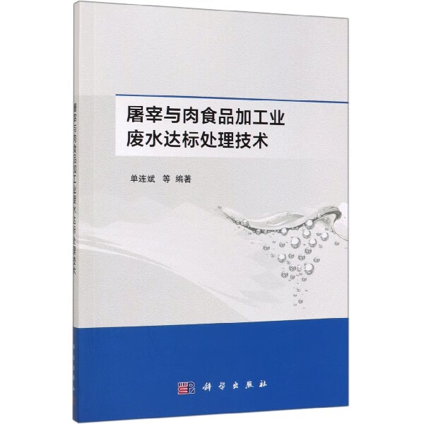 屠宰与肉食品加工业废水达标处理技术