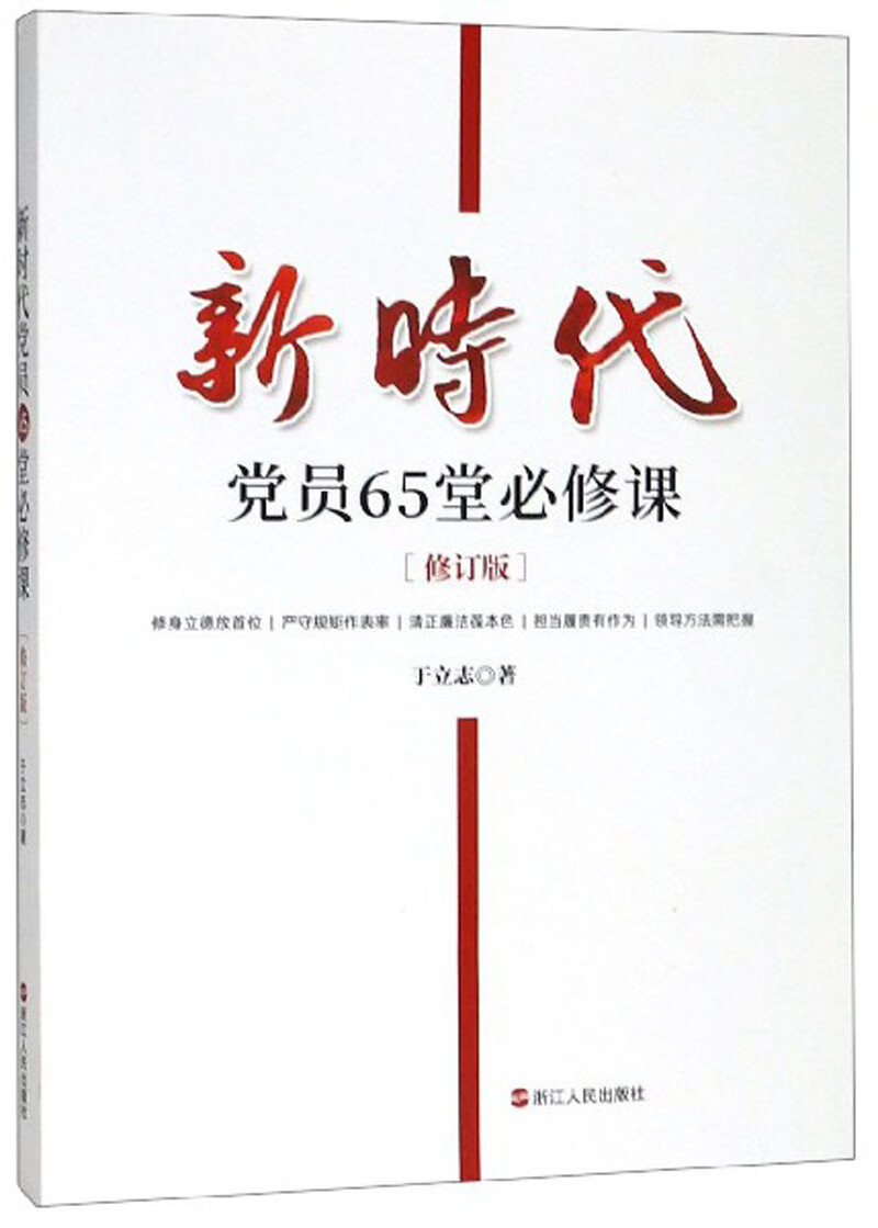 新时代党员65堂必修课（修订版）
