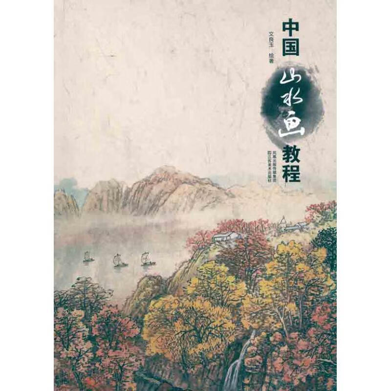 中国山水画教程 文良玉【书】