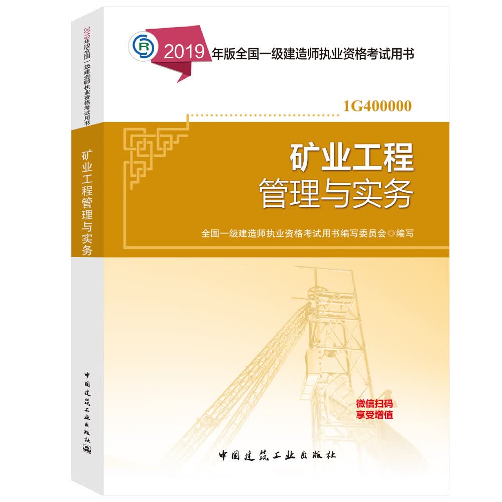 备考2020一级建造师2019教材 备考2020一建2019 矿业工程管理与实务