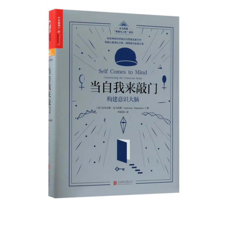 当自我来敲门(构建意识大脑)(精)/达马西奥情绪与人性系列