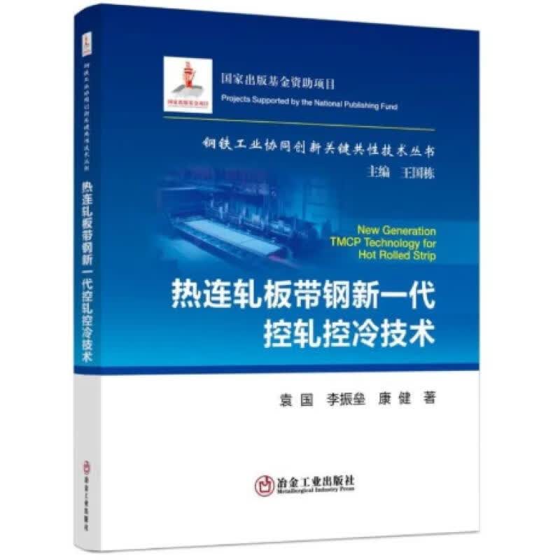 热连轧板带钢新一代控轧控冷技术