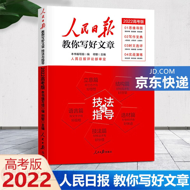 2022新版本新高考新改版高中语文必修下册人教部编版教材教科书课本高一下学期第二册人民教育出版社 人民日报教你写好文章 技法与指导【高考版】