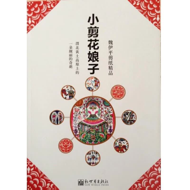 小剪花娘子 魏伊平【书】