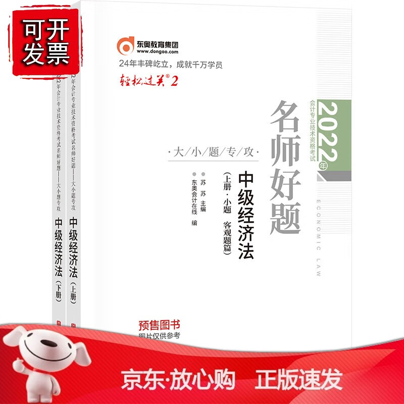东奥会计 轻松过关2 2022年会计专业技术资格考试名师好题-大小题专攻 中级经济法