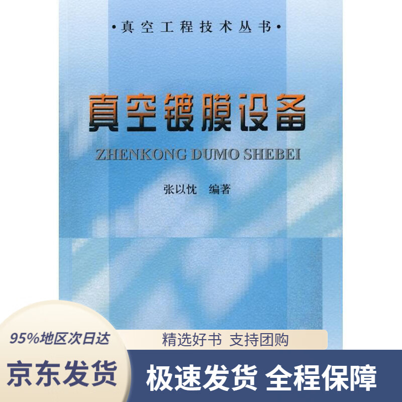 【 京东配送 支持团购】真空镀膜设备张以忱著冶金工业出版社9787502450144