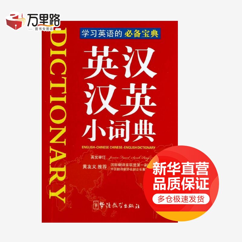英汉汉英小词典(袖珍本)(128开)(袖珍本)
