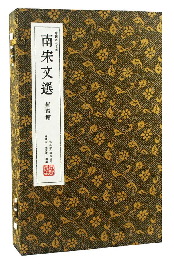 南宋文选 杨庆存, 张玉璞编选 杨庆存主编【书】