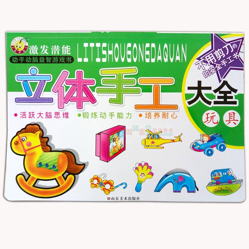 立体手工大全幼儿折纸模型儿童3D立体DIY制作3-6岁趣味小手工书 玩具