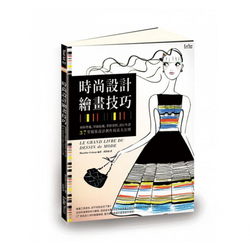台版 时尚设计绘画技巧材料准备草图结构季节穿搭流行年谱37堂服装设计